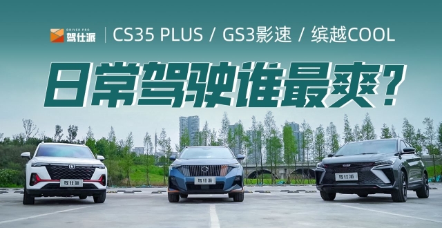 三车横评：GS3·影速/缤越COOL/CS35 PLUS，日常驾驶谁更巴适？_腾讯新闻
