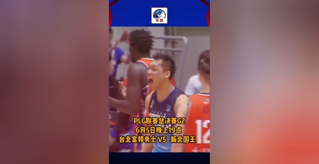 新北领先1比0 PLG联赛总决赛G2一触即发_腾讯新闻