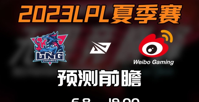 2023LPL夏季赛 【LNG vs WBG】前瞻预测_腾讯新闻