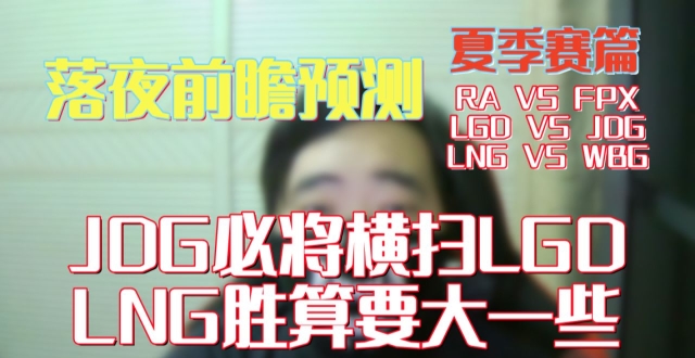 落夜前瞻预测：JDG横扫LGD！LNG要比WBG更稳定_腾讯新闻