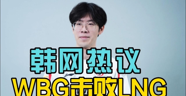 韩网热议WBG击败LNG：theshy的奎桑提是神！WBG的运营能力变强了_腾讯新闻