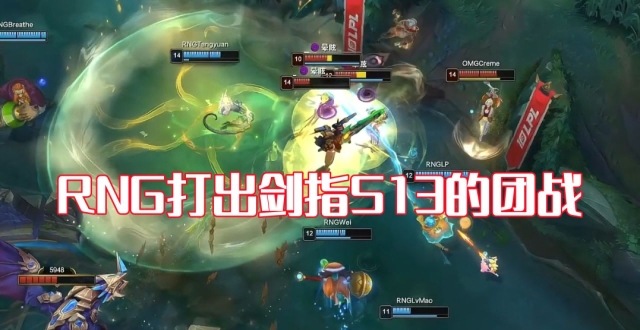 LPL夏季赛：被Uzi复出刺激了？RNG打出剑指S13的团战_腾讯新闻