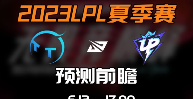 2023LPL夏季赛 【TT vs UP】前瞻预测_腾讯新闻
