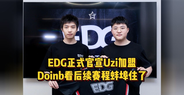 EDG官宣Uzi加盟，Doinb透露转会细节，看EDG后续赛程蚌埠住了！_腾讯新闻