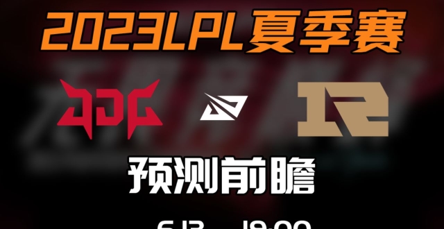 2023LPL夏季赛 【JDG vs RNG】前瞻预测_腾讯新闻