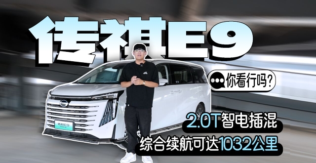2.0T智电插混+综合续航超1000公里的传祺E9 日系MPV你们怕了吗？_腾讯新闻
