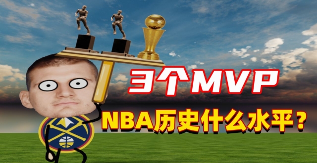 掘金夺冠约基奇获FMVP，3个MVP在NBA历史什么水平？_腾讯新闻