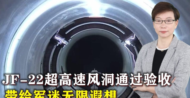 JF-22超高速风洞通过验收，给军迷带来无限遐想_腾讯新闻