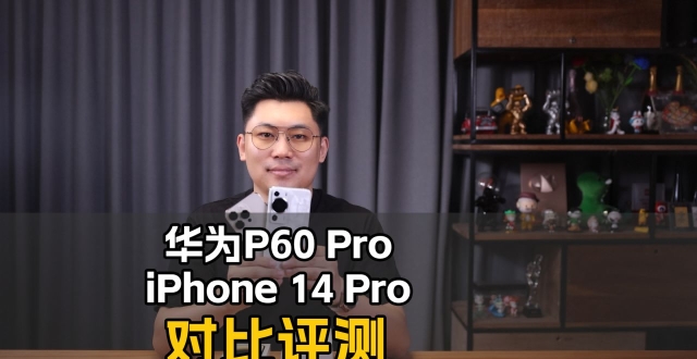 618旗舰手机怎么选？华为P60 Pro和iPhone 14 Pro对比评测_腾讯新闻