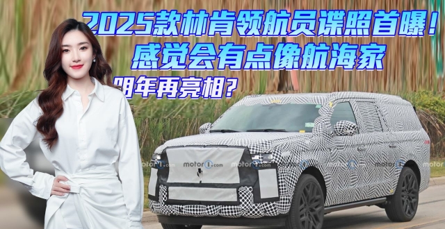 2025款林肯领航员谍照曝光，搭3.5T+10AT，网友：有点像航海家_腾讯新闻