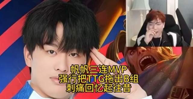 帆帆3连MVP，把TTG强行拖出B组，刺痛回忆起与帆帆走过的艰苦岁月_腾讯新闻