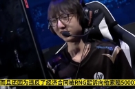 Mlxg面临7000万高额索赔，还不愿意跟RNG和解？_腾讯新闻