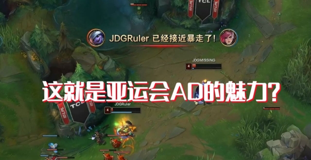 LPL夏季赛：这就是亚运会AD的魅力？Ruler轻松拿下四杀_腾讯新闻