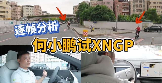 电影解说式逐帧分析，何小鹏试小鹏G6 XNGP_腾讯新闻