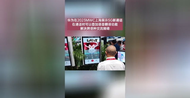 华为在2023MWC上海展示5G新通话：通话时可以叠加语音翻译功能_腾讯新闻
