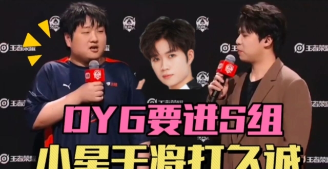 KPL连续12场零封，DYG横扫MTG，大概率进S组，小星用干将打久诚_腾讯新闻