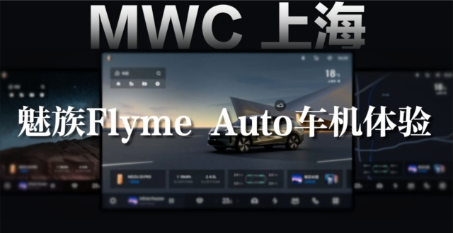 MWC上海魅族：Flyme Auto完成度怎么样？_腾讯新闻