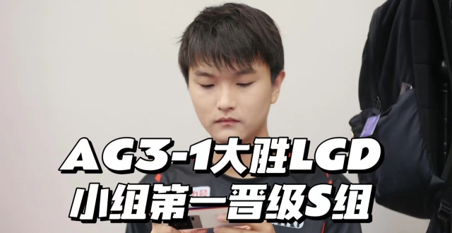 AG3-1完胜LGD，小组第一晋级S组！Cat连拿2局MVP，C麻了~_腾讯新闻