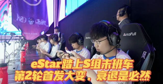 eStar3-0横扫MTG，惊险晋级S组！第二轮首发大变，衰退是必然_腾讯新闻