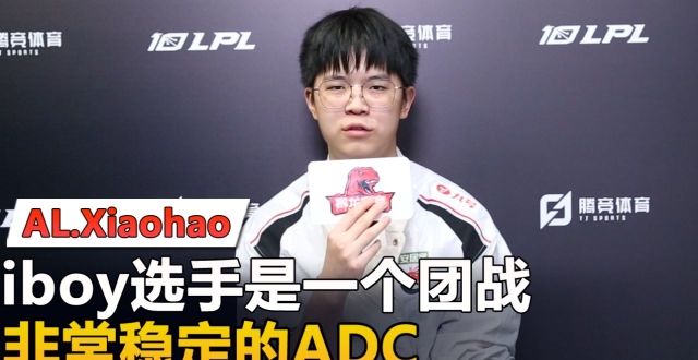专访AL打野Xiaohao：iboy是一个团战非常稳定的ADC选手_腾讯新闻