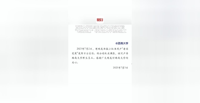西南大学回应网传学生不当言论 ： 老实芭蕉”非西南大学师生员工腾讯新闻