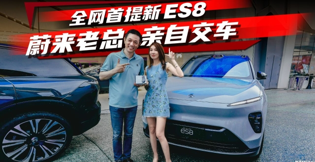 全网首提新ES8，蔚来CEO亲自交车_腾讯新闻