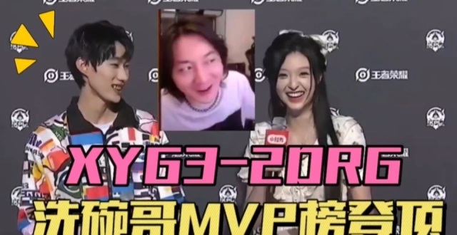 XYG3-2DRG，景晚8次MVP霸榜，最佳新人没跑，大仙回应酷偕替补_腾讯新闻