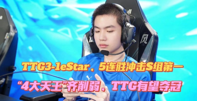 TTG3-1大胜eStar，5连胜登顶S1，“4大天王”齐削弱，TTG夺冠可期_腾讯新闻
