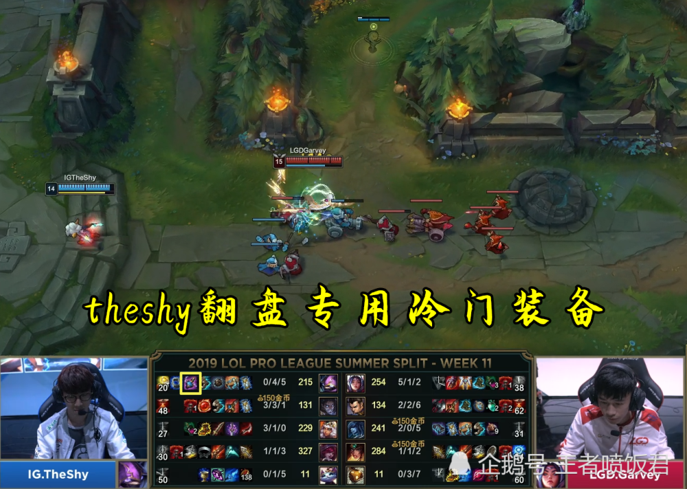 IG险胜LGD，theshy冷门装扭转战局！网友：这装备叫啥