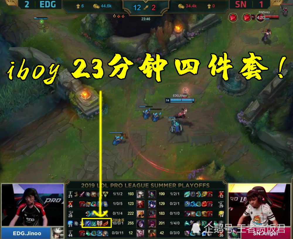 EDG晋级，iboy23分钟掏出四个大件，SN只会玩剑魔？