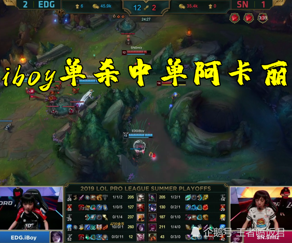EDG晋级，iboy23分钟掏出四个大件，SN只会玩剑魔？