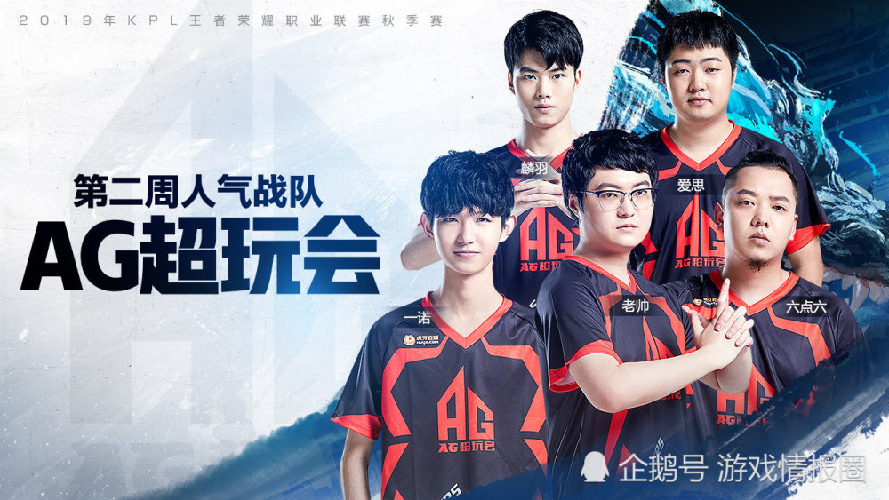 AG超玩会超过E星，成为第二周人气最高战队，Fly成人气选手