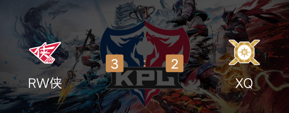 KPL：落后1万经济，用“真香组合”翻盘，RW侠3：2胜XQ