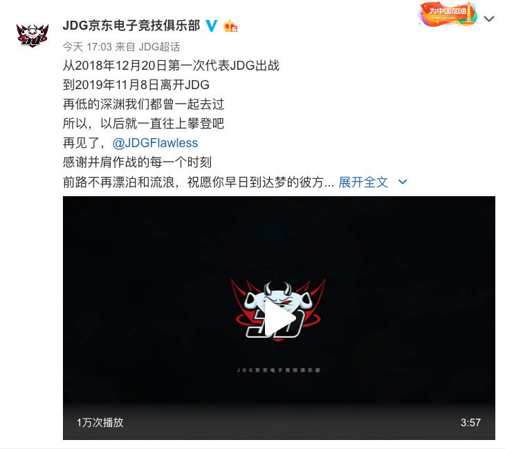 JDG打野Flawless宣布离队，队长绿毛祝福告别，一句话戳中泪点