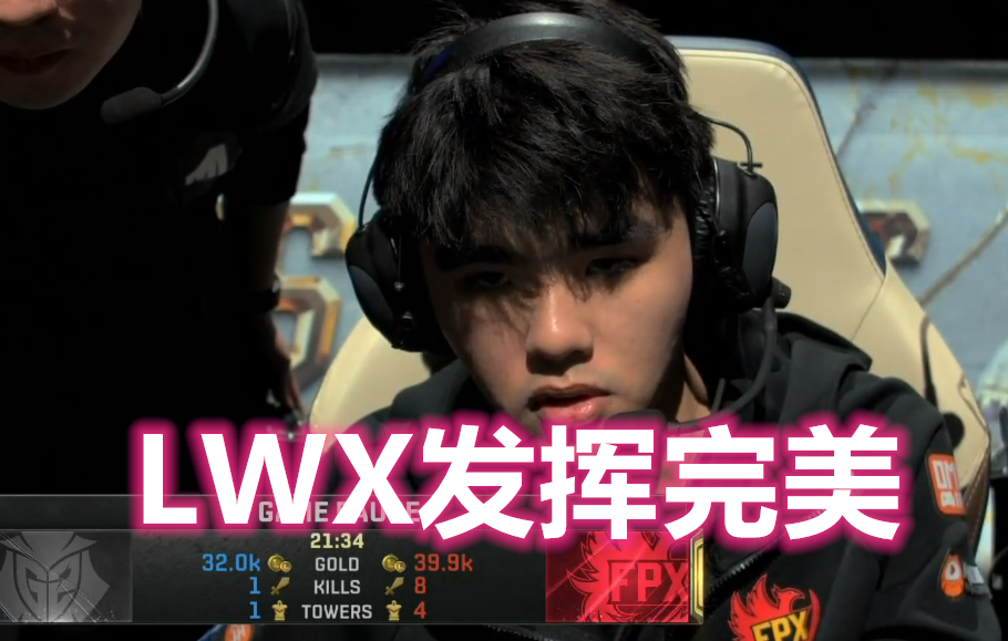 FPX轻松3：0带走G2，LWX彻底杀疯了，两把超神一把暴走！