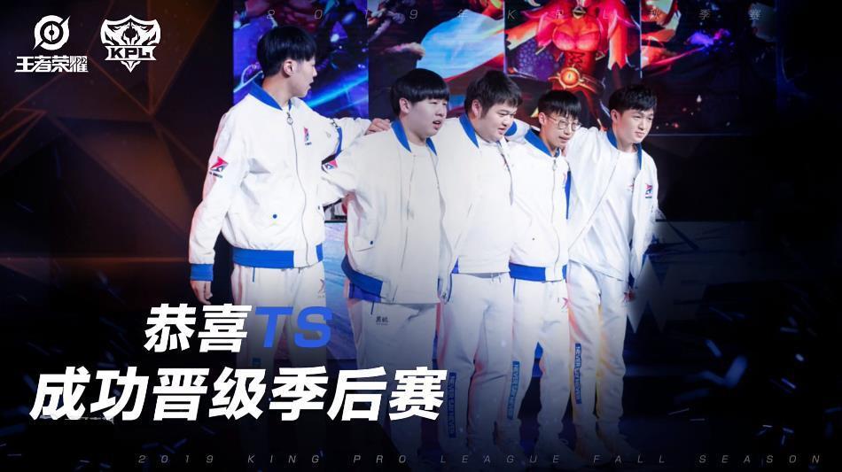 斗鱼KPL资讯：TS拿到最后一个季后赛名额，YTG被淘汰只怪BP头铁
