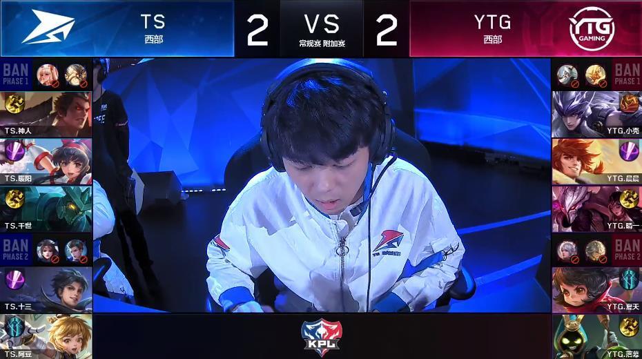 斗鱼KPL资讯：TS拿到最后一个季后赛名额，YTG被淘汰只怪BP头铁
