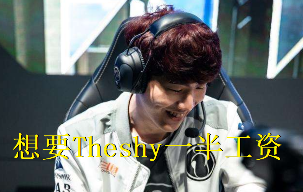 知名解说joker爆料：JKL离开IG的原因，是他的工资只有他一半！