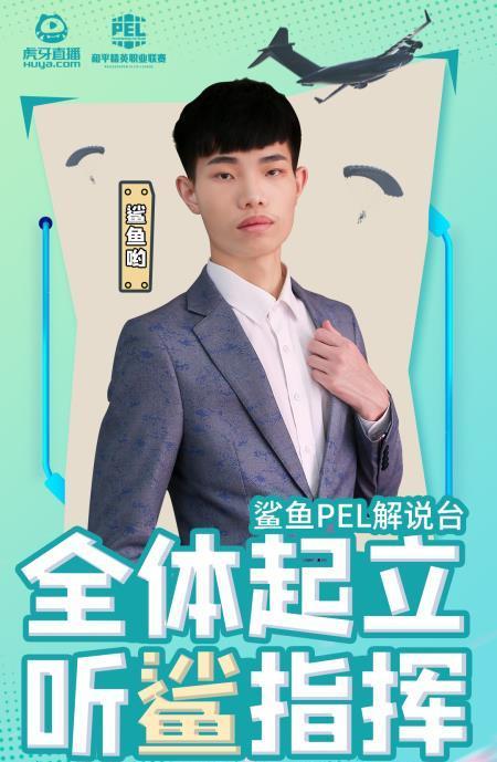 和平精英PEL：4AM夺冠！网友却想念鲨鱼哟解说，感谢他的毒奶