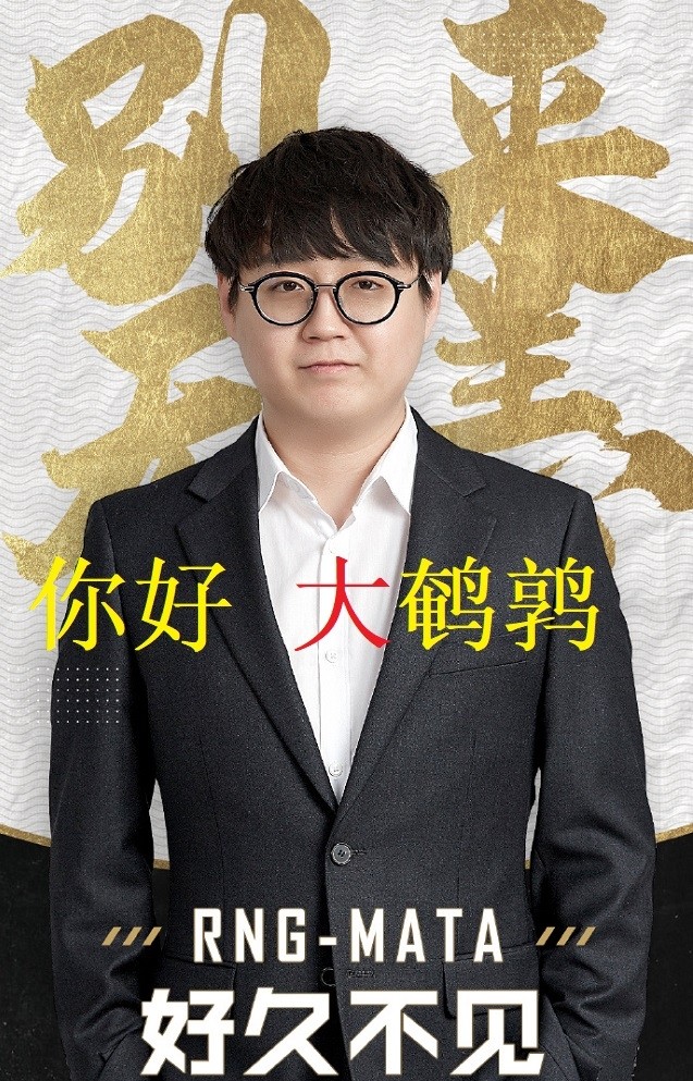 RNG官宣牛排离队 Mata成主教练 网友热议：大鹌鹑你来了
