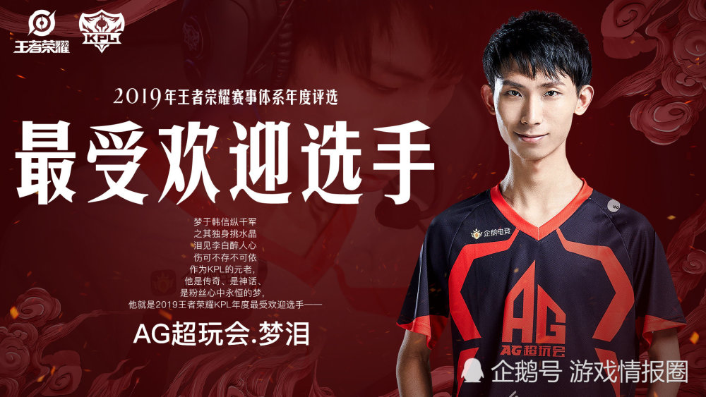 梦泪获得KPL最受欢迎选手，老帅成为最佳中路，AG超玩会大圆满！