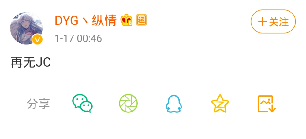 纵情深夜发文感慨“从而再无JC”，引粉丝泪目，evildoer暖心回复