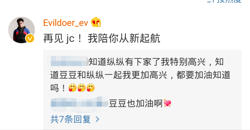 纵情深夜发文感慨“从而再无JC”，引粉丝泪目，evildoer暖心回复