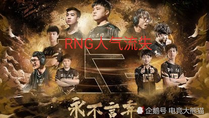 LPL人气榜出炉，IG夺魁，RNG有所下滑，FPX没进前三