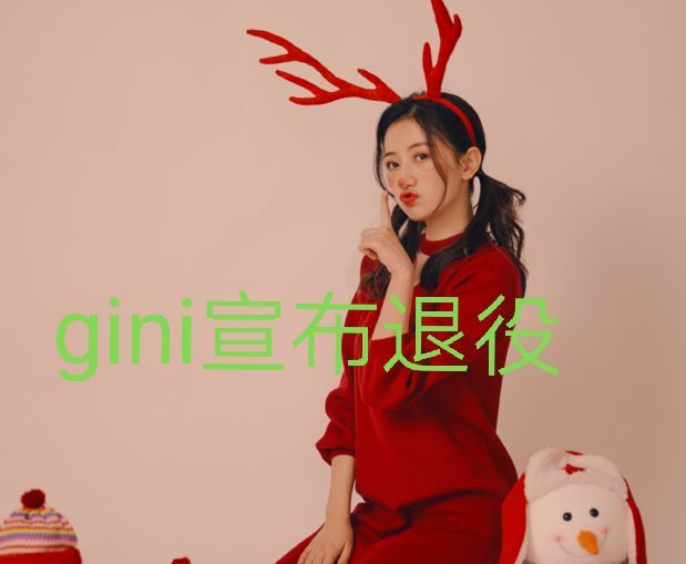 解说gini宣布退役赴美留学，从此kpl再无gini，网友纷纷表示可惜