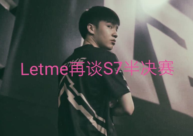 Letme直播再谈S7输给SKT的半决赛，直言本来该赢的，后悔没信香锅