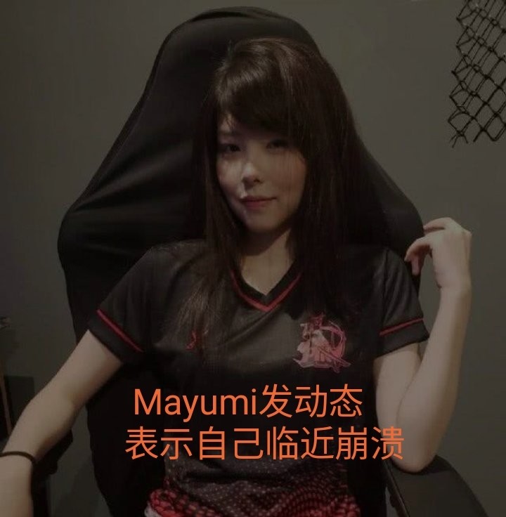 Mayumi发动态表示自己即将崩溃，AD选手接连几次发“S扰图”影响他