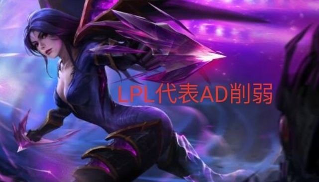 LPL代表AD大削，本命玩家LWX已然放弃，S10以来连续削弱从未加强