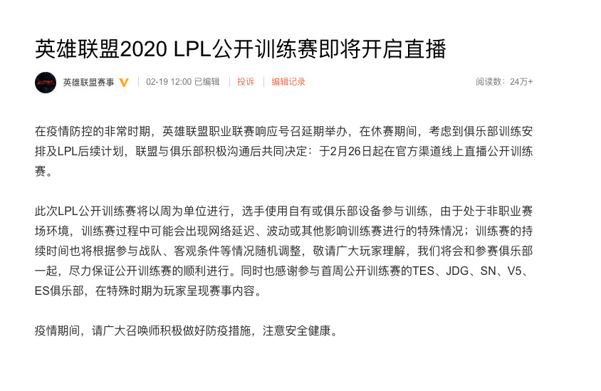 效仿DRX？LPL官方公告：2月26日起在官方渠道线上直播公开训练赛