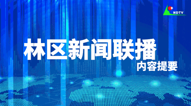 律动兴安联播内蒙古大兴安岭电视台2020年09月09日林区新闻联播 腾讯新闻